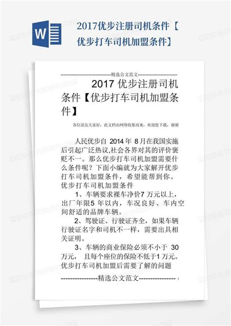 2017优步注册司机条件优步打车司机加盟条件 Word模板下载 编号qjbxjxgv 熊猫办公