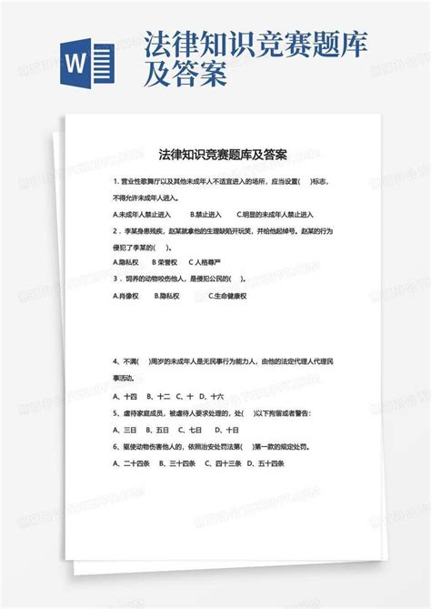 法律知识竞赛题库及答案Word模板下载 编号laxwkrmm 熊猫办公