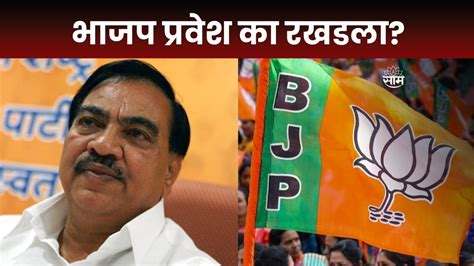 Special Report का रखडला एकनाथ खडसेंचा भाजप प्रवेश Maharashtra Politics Youtube