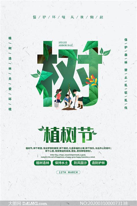 创意312植树节宣传海报PSD素材 大图网图片素材
