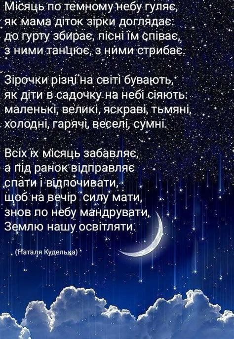 Місяць Наталя Куделька Вірші для дітей українською Дошкольные учебные мероприятия