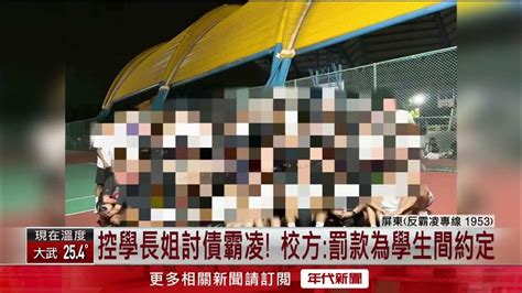 大學沒參加團練就罰錢！ 家長控訴孩子遭「霸凌＋討債」 Youtube