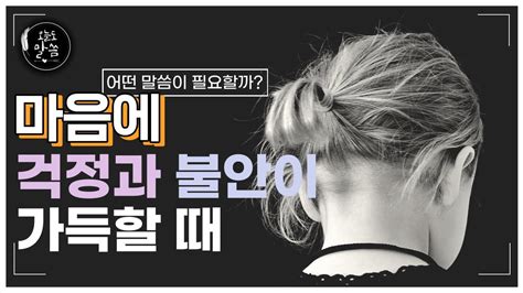 마음에 불안과 걱정이 가득할 때 어떤말씀 Youtube