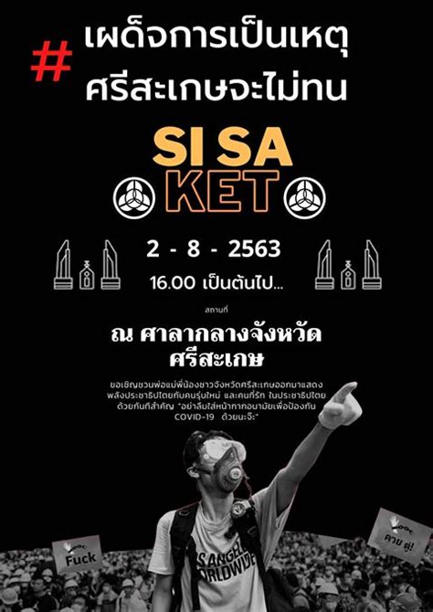 สนทช่วยประชาสัมพันธ์ เผด็จการเป็นเหตุศรีสะเกษจะไม่ทน ขอเชิญชวนพ่อแม่พี่น้องที่รักในประชาธิปไตย