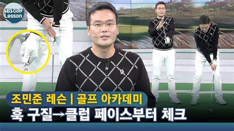 아카데미 조민준 훅을 없애려면 클럽 페이스 앵글 확인 Youtube