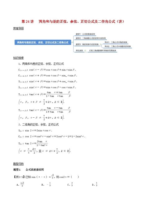 2024年新高考数学一轮复习知识梳理与题型归纳第24讲两角和与差的正弦余弦正切公式及二倍角公式（学生版） 教习网试卷下载