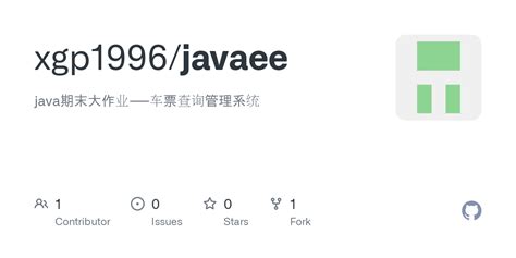 GitHub xgp javaee java期末大作业车票查询管理系统