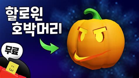 로블록스 무료 아이템 할로윈 호박 머리 장식 무료로 얻는 방법 팸팸 Youtube