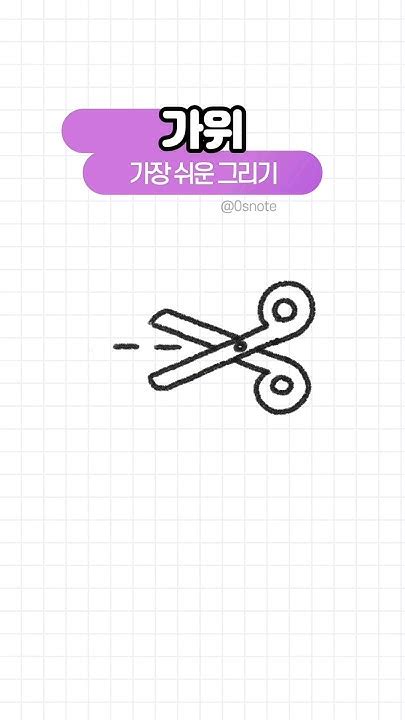 가장 쉬운 가위~ 그리기 Youtube