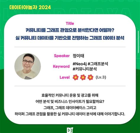 Linkedin Yitae Jeong 페이지 안녕하세요 링크드인 여러분 정이태 입니다 데이터 야놀자 2024 행사 홍보가 본격적으로 시작되어 제 패널에 대해 소개드리려고