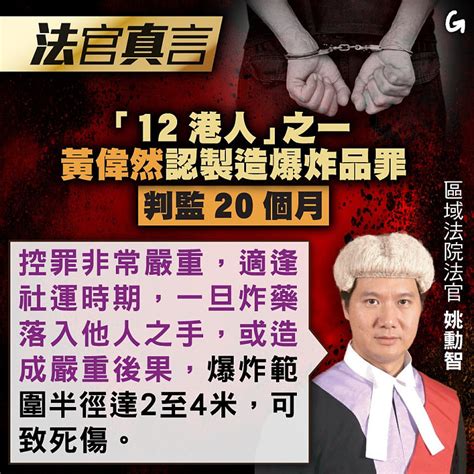 【今日網圖】法官真言：「12港人」之一黃偉然認製造爆炸品罪 判監20個月 港人花生 港人講地