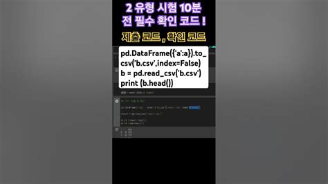 실기 합격팁 결과 제출 및 확인 코드 시험 10분 전 필수 확인 코드 빅데이터분석기사실기 파이썬 2유형 Youtube