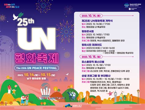 제25회 유엔평화축제 개최 안내 부산 남구청