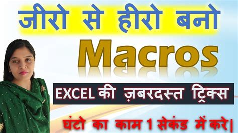 How To Use Macro In Excel In Hindi How To Create And Use Excel Macros Write Simple Macros
