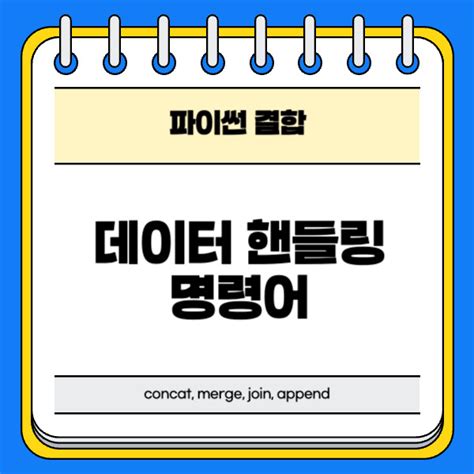 [파이썬] 데이터 결합 핸들링 Concat Merge Join Append