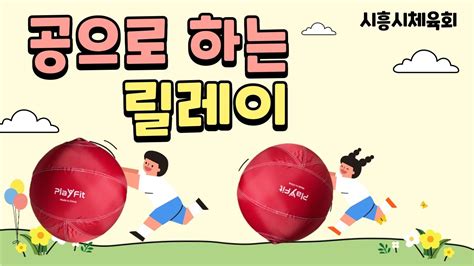 시흥시체육회 생활체육지도자와 함께하는 온라인 수업 유아체육 큰공놀이 Youtube