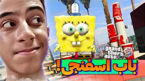 باب اسفنجی در Gta V جی تی ای وی باب اسفنجی Gta V جی تی ای 5 Gta 5