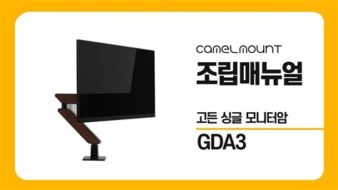 카멜마운트 고든 디자인 모니터암 Gda3 조립 매뉴얼 Youtube