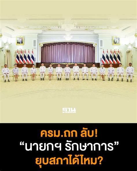 ฐานเศรษฐกิจ ครม ถกลับปมร้อน “นายกฯรักษาการ” มีอำนาจยุบสภาได้หรือไม่ อินไซด์บรรยากาศประชุม