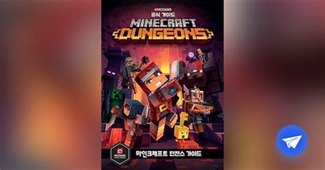마인크래프트 던전스 가이드 플라이북