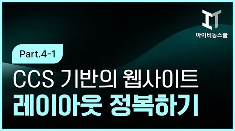 Hd Css 기반의 웹사이트 레이아웃 정복하기 활용강좌 Part4 1 Youtube