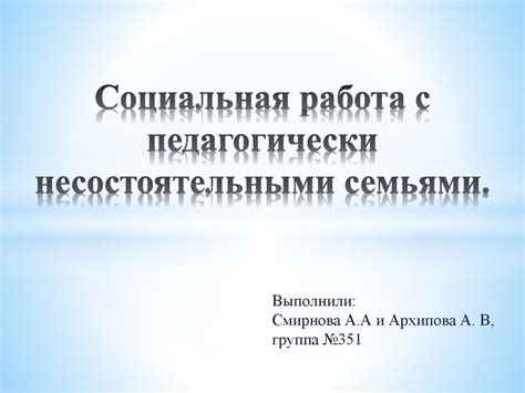 Социальная работа с педагогически несостоятельными семьями презентация онлайн