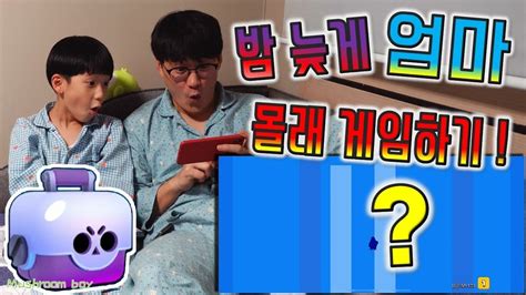 밤 늦게 엄마 몰래 브롤스타즈 게임 하기 아빠 또 엄마 상자깡 영웅 전설 신화 뽑기 도전 브롤 케릭 뽑기 똥손 버섯아빠 꿀잼 영상 Brawl Stars 버섯