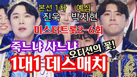 오늘26일 미스터트롯2 6회 예심 진 박지현 본선 1차 진욱 피튀기는 맞대결 황민호 박서진 네이버 Tv