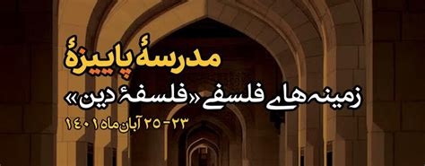 مدرسه پاییزه زمینه‌های فلسفی فلسفه دین برگزار می‌شود خبرگزاری حوزه