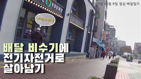 배달 비수기에 전기자전거로 배달하기 Feat 카카오픽커 Youtube