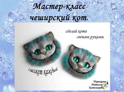Мастер класс Чеширский кот купить на Ярмарке Мастеров Epy0dru Курсы и мастер классы