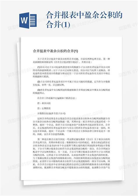 合并报表中盈余公积的合并1word模板免费下载编号1pnawqpmw图精灵