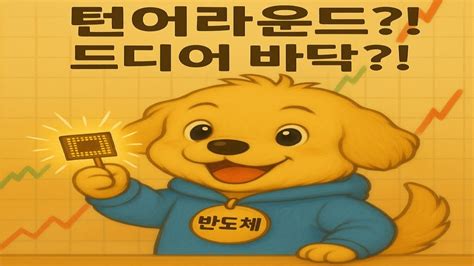 반도체 턴어라운드 삼전 주목 심텍 리노공업 에스앤에스텍 테스 한글과컴퓨터 필옵틱스 와이씨켐 Skc 제이앤티씨 와이엠텍 기준선 심리매매 Youtube