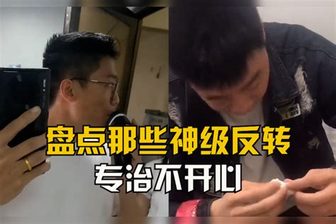 盘点那些神级反转，猝不及防的笑点，专治不开心