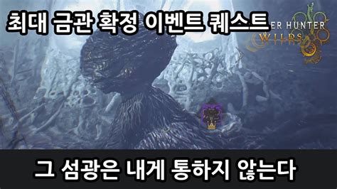 몬스터헌터 와일즈 시이우 최대금관 확정 이벤트 퀘스트 그 섬광은 내게 통하지 않는다 Monster Hunter Wilds