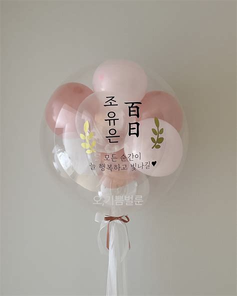 오기쁨벌룬 ㅣ 용인풍선 졸업풍선 광교풍선 수원풍선 스튜디오풍선 기념일풍선 헬륨풍선 레터링풍선 오기쁨벌룬 백일을 맞아