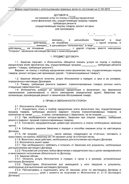 Договор на оказание услуг по поиску и подбору юридических и или физических лиц осуществляющих