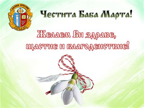 Велики Преслав Официална страница Уважаеми съграждани Честита Баба Марта Да сте весели