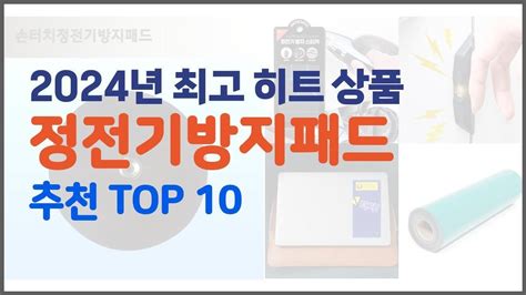 정전기방지패드 추천 최고의 가치를 찾아서 가격과 품질 판매량으로 선정된 상품 Youtube
