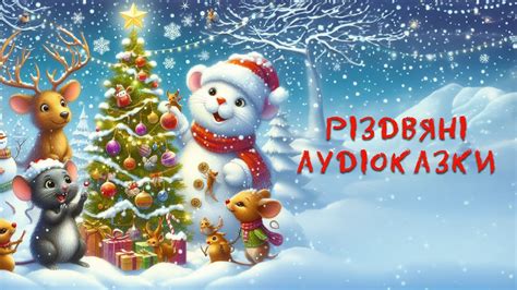 Різдвяні аудіоказки Зимові казки Збірник Казки на ніч для дітей Youtube