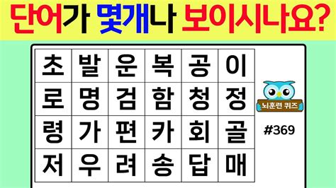 단어가 몇 개나 보이시나요 369 숨은단어찾기치매예방퀴즈단어퀴즈치매예방낱말퀴즈 Youtube