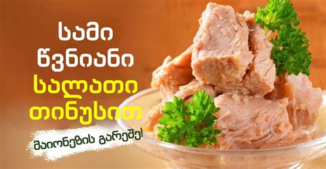 „მიმოზას“ დაივიწყებთ საუკეთესო სალათები თინუსით მაიონეზის გარეშე