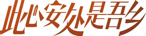 此心安处是吾乡