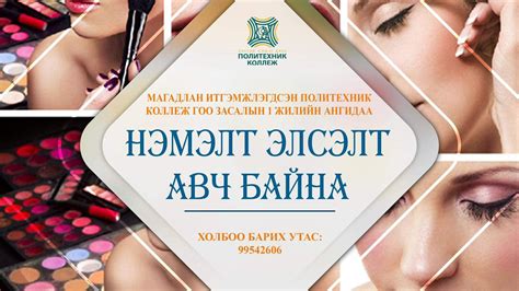 Хэнтий Политехник коллеж нь 💆🏻‍♀️💄🧖🏻‍♀️“ГОО ЗАСАЛЧ” насанд хүрэгчдийн 1 жилийн ангидаа нэмэлт