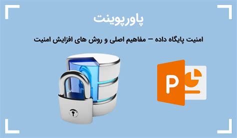 دانلود پاورپوینت امنیت پایگاه داده Ppt