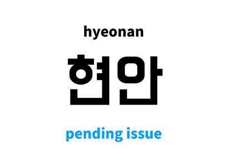Pending Issue In Korean 현안s Meaning And Pronunciation