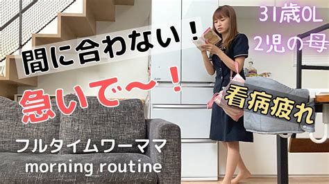 【平日朝】看病疲れと寝坊。ドタバタ急げ！思い通りに行かないワーママのモーニングルーティン！兼業主婦タイムスケジュール Youtube