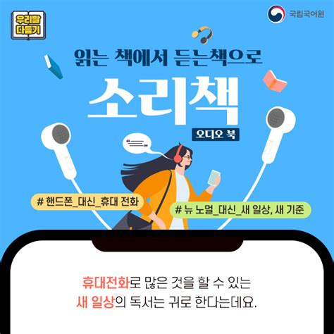 국립국어원 쉼표 마침표 우리말 다듬기 외래어 ‘오디오 북을 대신할 말로 ‘소리책은