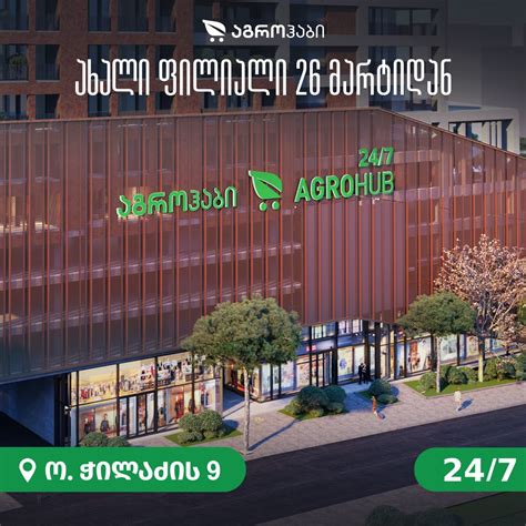 📣 𝟐𝟔 მარტიდან აგროჰაბის ახალი ფილიალი საბურთალოზე აგროჰაბის მეშვიდე… აგროჰაბი • Agrohub