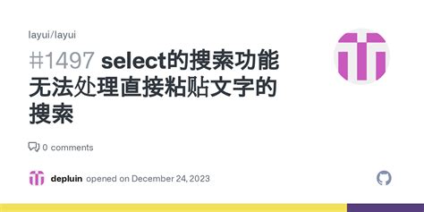 select的搜索功能无法处理直接粘贴文字的搜索 · issue 1497 · layui layui · github